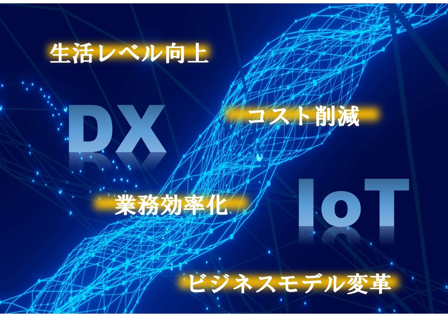 第23回 製造現場のIoT、DX化のはじめ方 - (株)TOSAMACHINEーtomakichi (トマキチ) - ものづくりサポートセンター 高知発 部品調達・工場工事の専門サイト